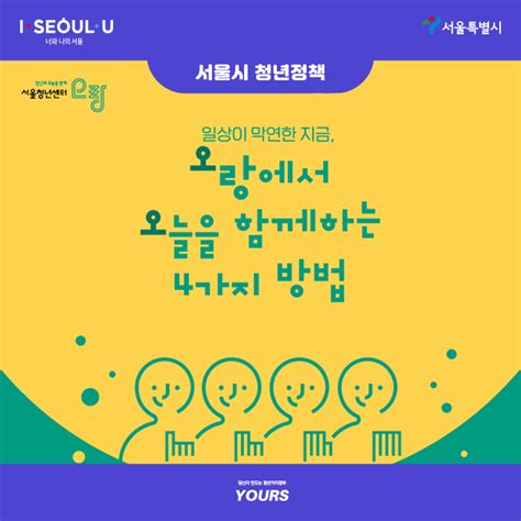 청년행복프로젝트 [서울청년센터 오랑에서 오늘을 함께하는 방법] 일상이 막연한 지금 서울청년센터