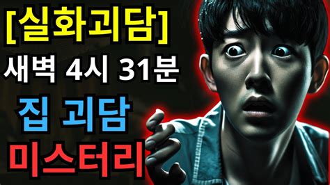소름 새벽 4시 31분 그 여자가 우리 집에 찾아온다 현실 공포 무서운이야기 실화 무서운 이야기 빗소리와 듣는 괴담 Youtube