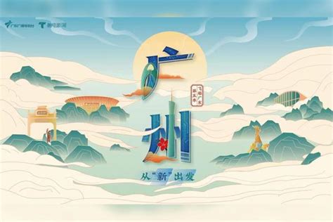 《飞越广东·奋楫新时代》之《广州，从“新”出发》直播回放广州直播广东