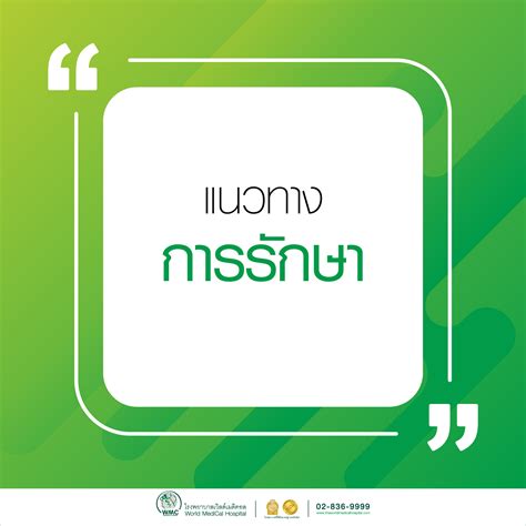 โรงพยาบาลเวิลด์เมดิคอล World Medical Hospital แนวทางการรักษา ผู้ป่วยส่วนใหญ่มักตรวจพบก้อนที่