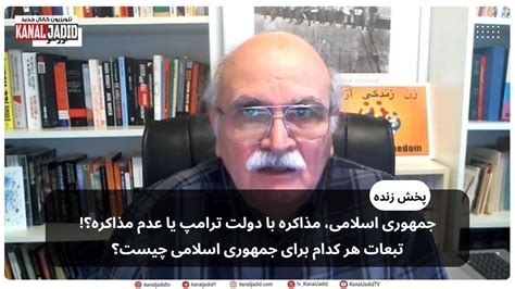 جمهوری اسلامی،‌ مذاکره با دولت ترامپ یا عدم مذاکره؟ تبعات هر کدام برای
