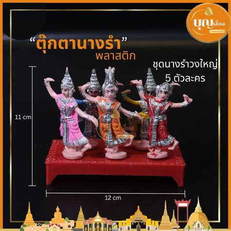 นางรำศาลพระภูมิ ตุ๊กตาตั้งศาล นางรำวงใหญ่ Shopee Thailand