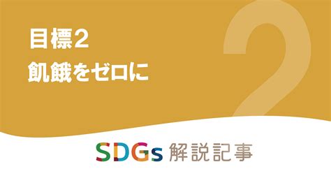 Sdgs目標2 飢餓をゼロに を解説｜世界と日本の課題とは
