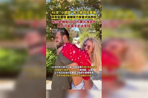 41岁“小甜甜”布兰妮首度回应离婚，她称有些震惊，被曝已退还订婚钻戒，将力争爱犬抚养权