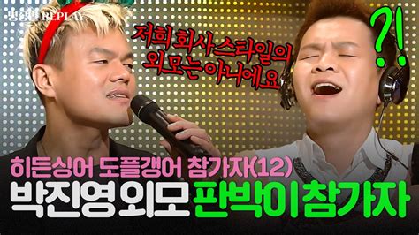 Replay 히든싱어 도플갱어 참가자 12탄👀 ＂저랑 안 닮았어요🔥＂ Jyp 빼고 모든 소속 가수를 경악하게 만든 도플갱어