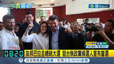 守住台灣僅存邦交 我國南美洲友邦巴拉圭總統大選 挺台派執政黨成功當選將維繫對台關係│【國際局勢】20230501│三立inews