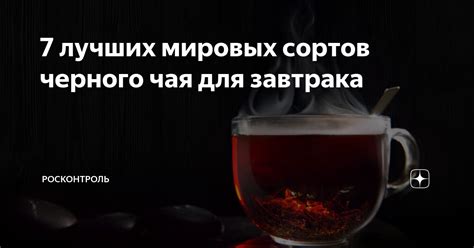 7 лучших мировых сортов черного чая для завтрака Росконтроль Дзен