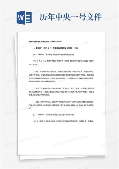 历年中央一号文件word模板下载编号lxyjewry熊猫办公