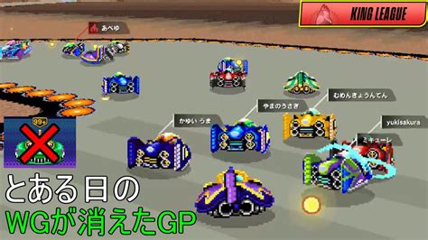 【f Zero99】とある日のwgが消えたgp【キングgp】 Youtube