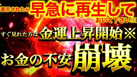 【超絶にヤバイ※】見た瞬間から”金運上昇開始”※すぐ再生できた方は金龍神の加護によってお金の不安崩壊⚠️滞っていた経済力が爆上がりし無限のお金