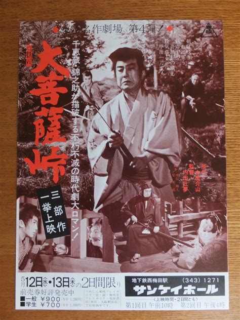 映画チラシ 大菩薩峠の落札情報詳細 ヤフオク落札価格検索 オークフリー