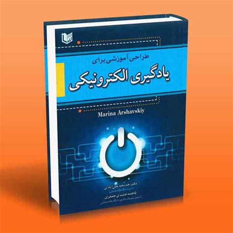 کتاب طراحی آموزشی برای یادگیری الکترونیکی آراد کتاب