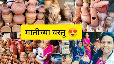 मातीच्या वस्तू😍 माठ,मातीची भांडी,मूर्ती कोल्हापुरात मातीच्या वस्तू kute ...