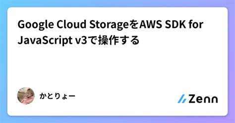 Google Cloud StorageをAWS SDK for JavaScript v3で操作する
