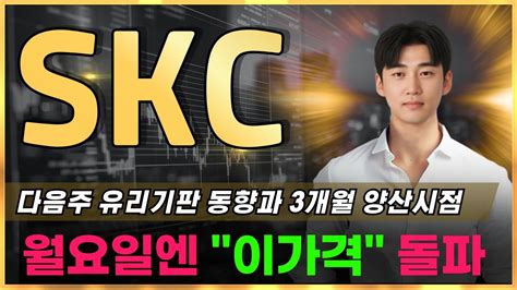 📈skc 유리기판 이어서 신사업 또 추가 이신호뜨면 추가 매수합니다 Skc목표가 Skc주가전망 유리기판관련주