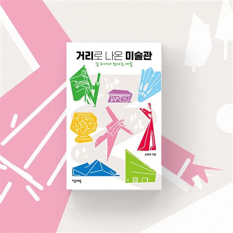 신간소개 거리로나온미술관 관심을 가지고 보는 순간 거리 위 작품들이 내게 말을 건네기 시작했다” 내가 매일 걷는 길이