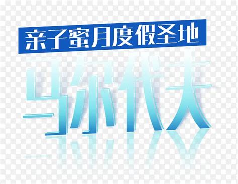 马尔代夫海报字体PNG图片素材下载 图片编号7853811 PNG素材网
