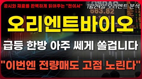 오리엔트바이오 주가전망 정확한 자리에서 세력 개입 급등 한방 아주 쎄게 쏠겁니다이번엔 전량매도 고점자리 노린다 정공등