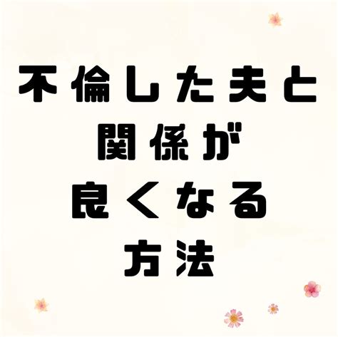 不倫した夫と関係が良くなる方法 離婚宣告！！サレ妻から愛され妻へ