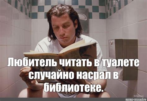 Мем Любитель читать в туалете случайно насрал в библиотеке Все