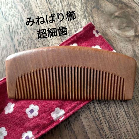みねばり櫛 工房ふるかわや 超細歯 メルカリ