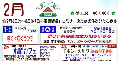 【夢工房 咲く咲く】2月のイベントのご案内 秋田県能代山本地域の情報サイト【能代ポータル】