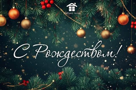 С Рождеством Христовым Это самый чудесный и волшебный день в году Пусть светлый праздник