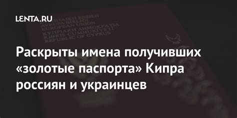 Раскрыты имена получивших «золотые паспорта Кипра россиян и украинцев