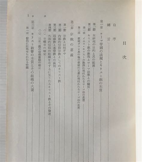 ローマ帝国キリスト教保護規定の研究 ローマ法とキリスト教 佐伯好郎 著 春秋社 古書店 リブロスムンド Librosmundo
