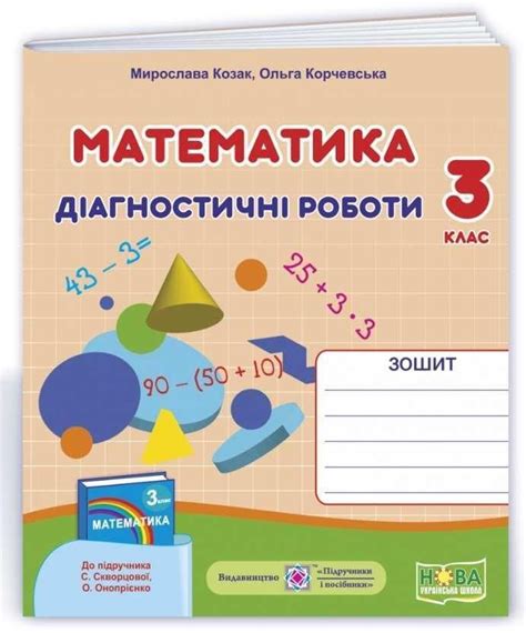 Купити Діагностичні роботи Математика 3 клас НУШ до підручника Скворцової С Онопрієнко О