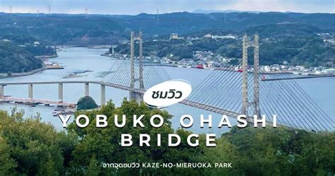 ชมวิว Yobuko Ohashi Bridge จากจุดชมวิว Kaze No Mieruoka Park Jgbthai