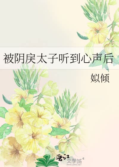 被阴戾太子听到心声后txt下载姒倾历史玄幻阁小说网