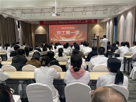 烟台白石肛肠医院上好开工“第一课” 筑牢安全生产“防火墙”健康医疗信息烟台健康网胶东在线