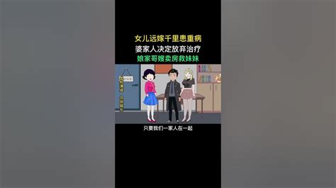 女儿远嫁千里患重病，婆家人决定放弃治疗，娘家哥嫂卖房救妹妹 原创动画 婚姻家庭情感 情感动画故事 Youtube