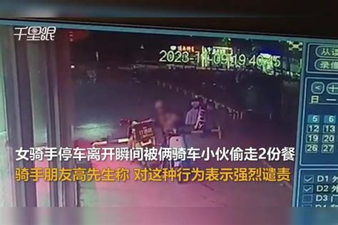 【河北】女骑手停车离开瞬间被俩骑车小伙偷走2份餐食，知情人：骑手自掏腰包赔给了顾客，强烈谴责此行为