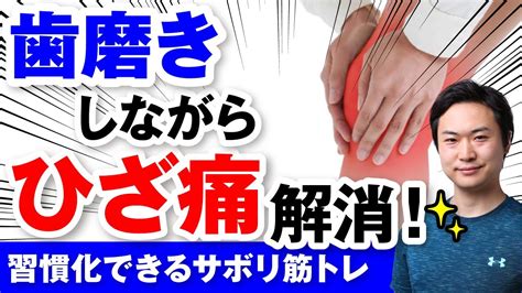 【下半身トレ】歯磨きしながらひざ痛解消 サボり筋トレーニング【もうサボれない】 Youtube