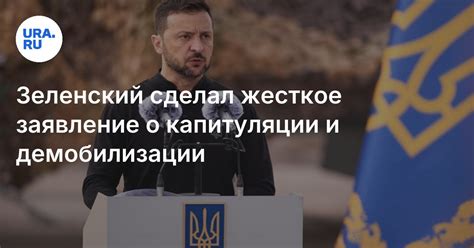 Когда на Украине начнется демобилизация что думает об этом Зеленский