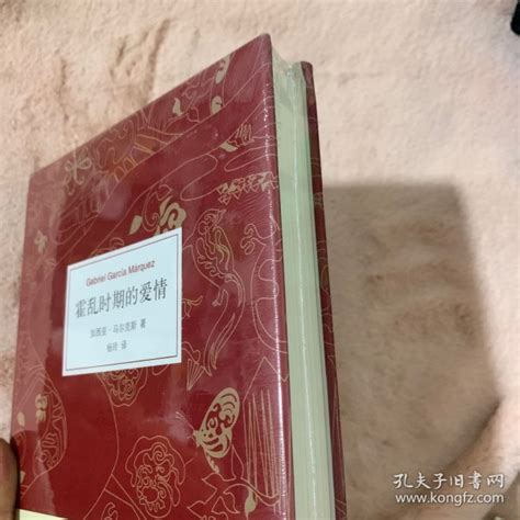 霍乱时期的爱情（2015年修订版） 哥伦比亚 加西亚·马尔克斯 著；杨玲 译孔夫子旧书网