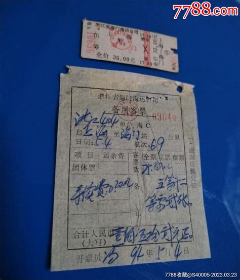 浙江省海门海运公司上海 海门2张十六铺码头 价格50元 Se92826088 船票航运票 零售 7788收藏收藏热线