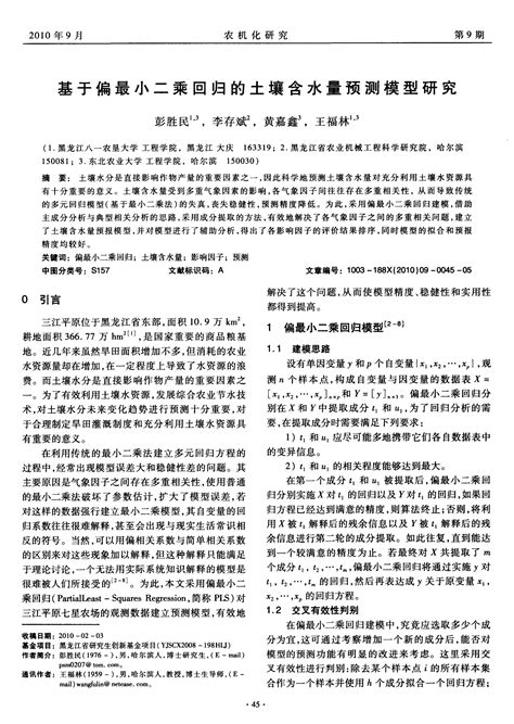 基于偏最小二乘回归的土壤含水量预测模型研究word文档在线阅读与下载无忧文档