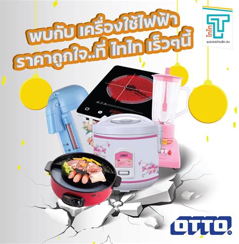 พบกับเครื่องใช้ไฟฟ้า ราคาถูกใจ ไทไท ซุปเปอร์ค้าปลีก ส่ง