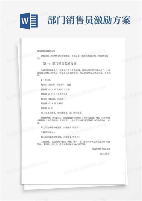 部门销售员激励方案word模板下载 编号qarwkwbo 熊猫办公