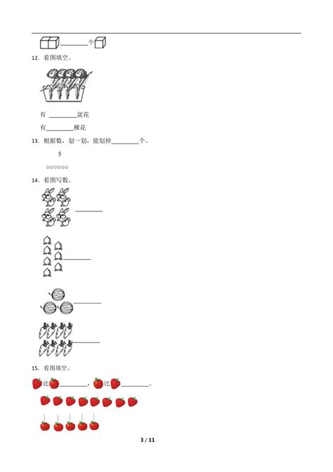 人教版数学一年级上册 第一单元 单元测试1 基础卷（含解析） 21世纪教育网
