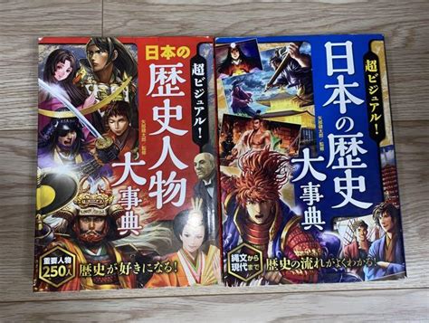 超ビジュアル 日本の歴史人物大事典 メルカリ