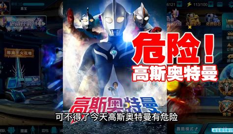 【嘉宝哥哥解说】奥特曼传奇英雄小号28：危险！高斯奥特曼。 超过27万粉丝209点赞在等你游戏视频 免费在线观看 爱奇艺