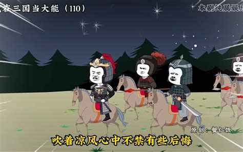 第110集《我在三国当大能》张八百孙十万。 蟹仁饭 蟹仁饭 哔哩哔哩视频