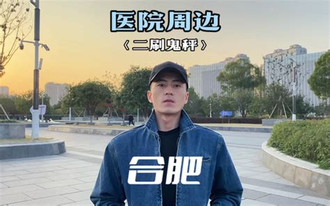 狂飙兄弟二刷合肥，再遇鬼秤商家 狂飙兄弟官方账号 狂飙兄弟官方账号 哔哩哔哩视频