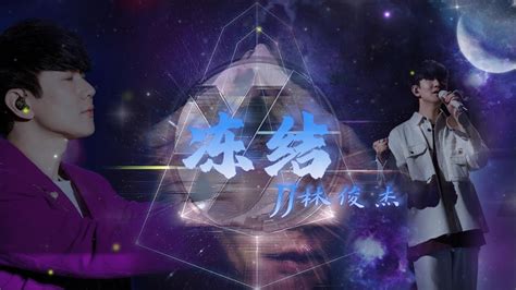 凍結 林俊傑 Jj Lin【動態歌詞】林俊傑 林俊杰『冻结那时间 冻结初遇那一天 冻结那爱恋 冻结吻你那瞬间 我也会疲倦 你的项链 在我
