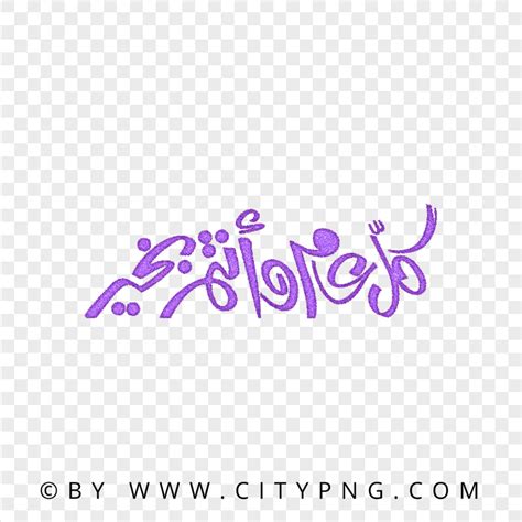 Hd كل عام وأنتم بخير ذهبي Gold Png Citypng