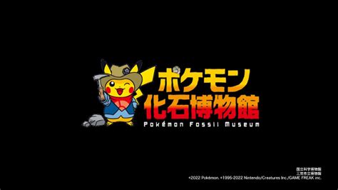 巡回展「ポケモン化石博物館」pokémon Fossil Museum 国立科学博物館